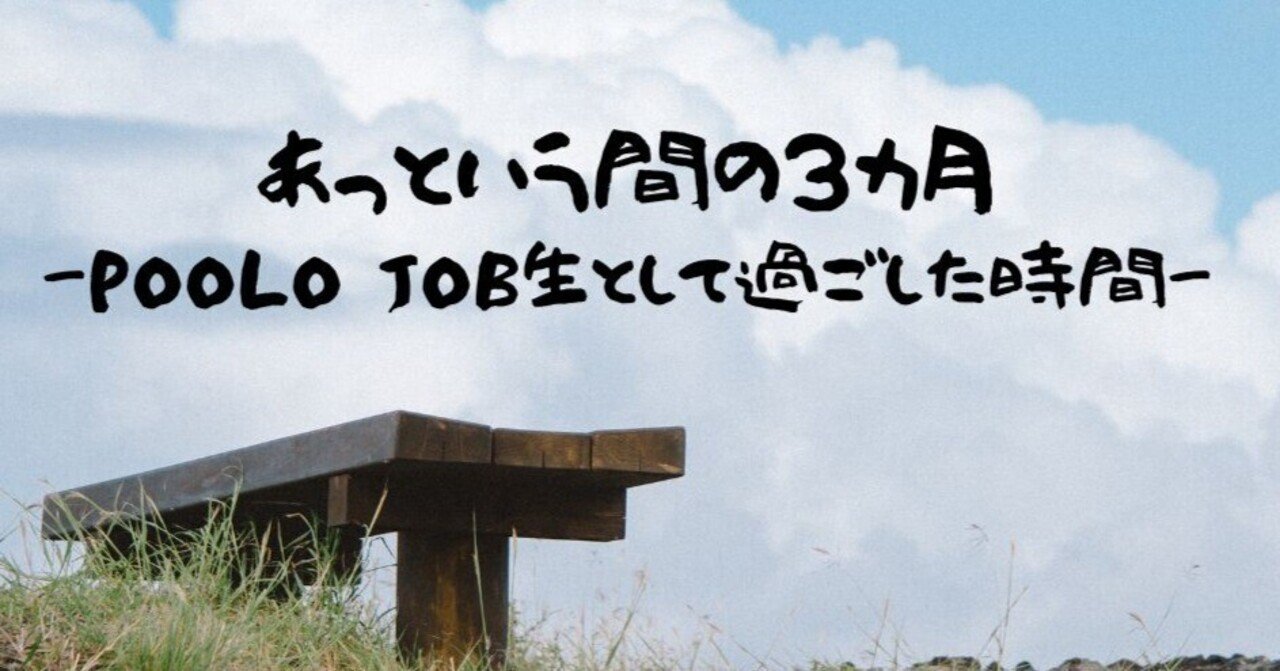 POOLOJOBでの3ヶ月 ー 文章を書き続けた成果とメリットとは？｜ヤマ