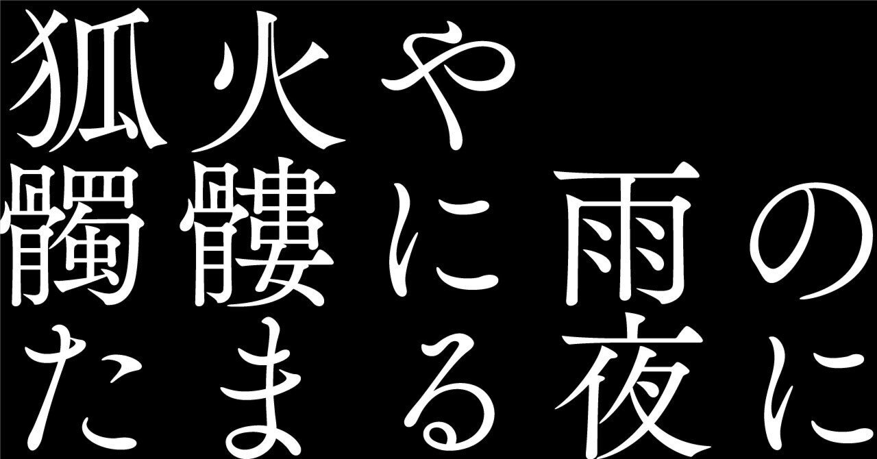 198 Aiが俳句を解釈したらこうなった。 「狐火や髑髏に雨のたまる夜に」与謝蕪村|松石圭介 Emolution