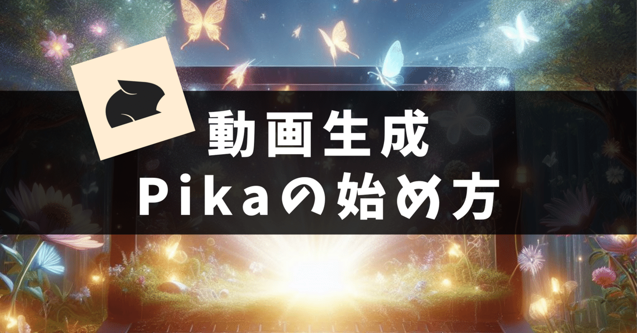 【動画生成AI「pika」の始め方・使い方】｜トミマス｜投資と創作