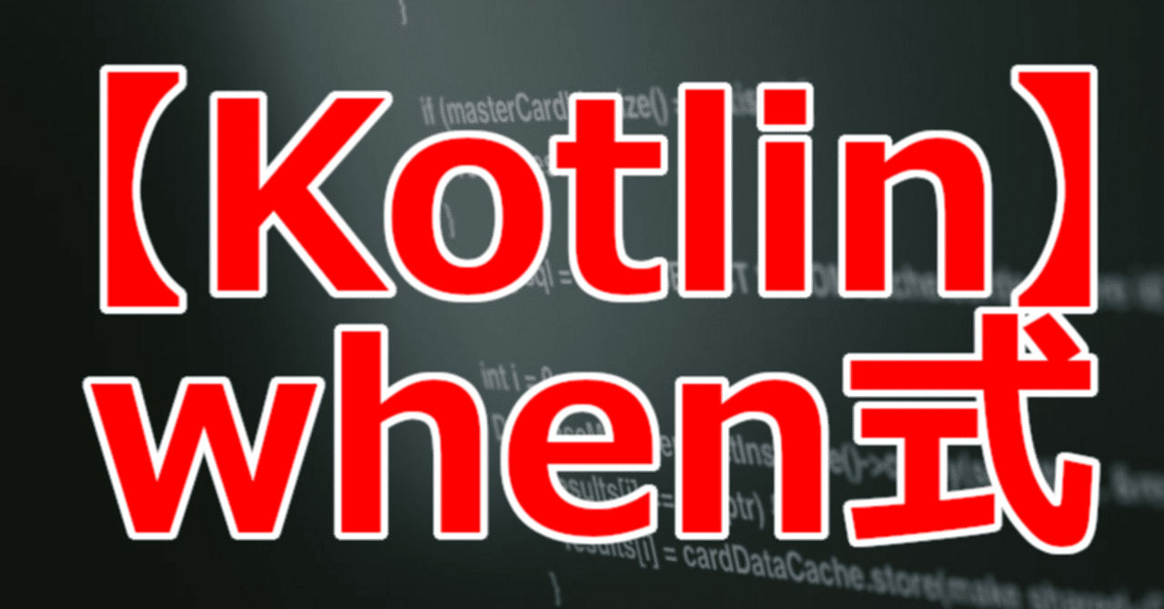 【Kotlin】when式｜関野泰宏