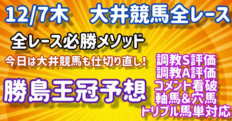 127（木）大井競馬「全」レース必勝表 勝島王冠予想も｜リアル両津