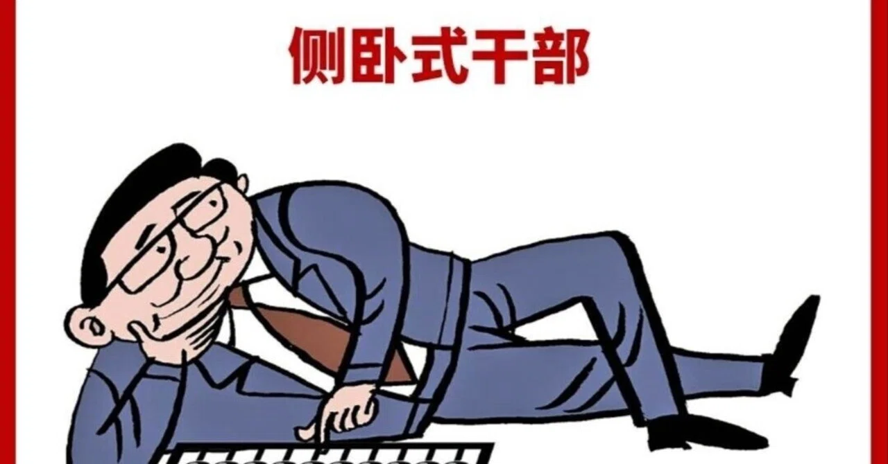 “躺平” から“側卧” へ：幹部のサボタージュ｜中国基層研究所