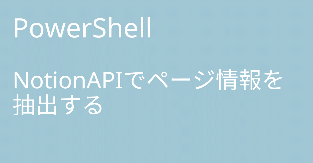 PowerShell x NotionAPIでページ情報を抽出する｜🐹マリモのごはん🐍
