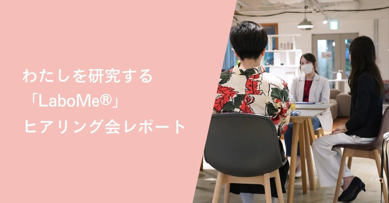 わたしを研究する「LaboMe®︎」ヒアリング会レポート｜FRACTA ｜トータルブランディングパートナー