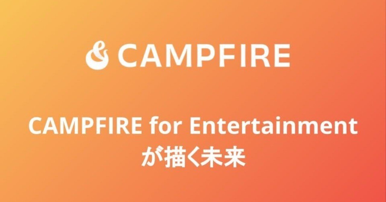 「CAMPFIRE for Entertainment」が描く未来｜hrp0208
