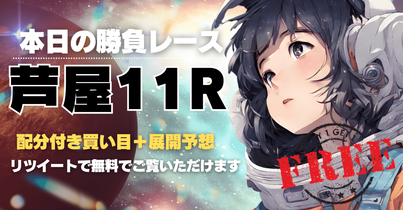 【RT無料】芦屋11R 15:57〆【本日の勝負レース】｜ゆず＠競艇予想