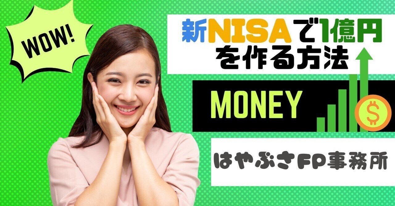 「新NISAで1億円を作る方法」｜CFP.はやぶさ【はやぶさFP事務所＠note支店】