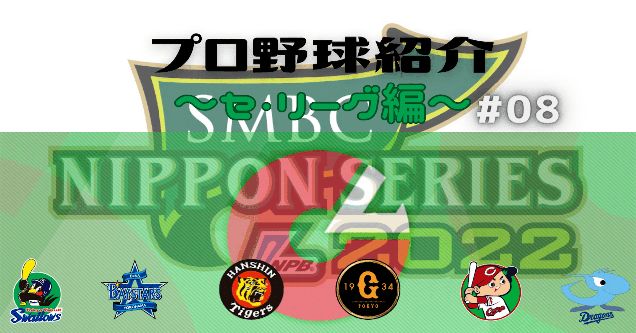 プロ野球紹介〜セリーグ編〜#08 「知っておきたい！プロ野球基礎知識」｜mba_internship