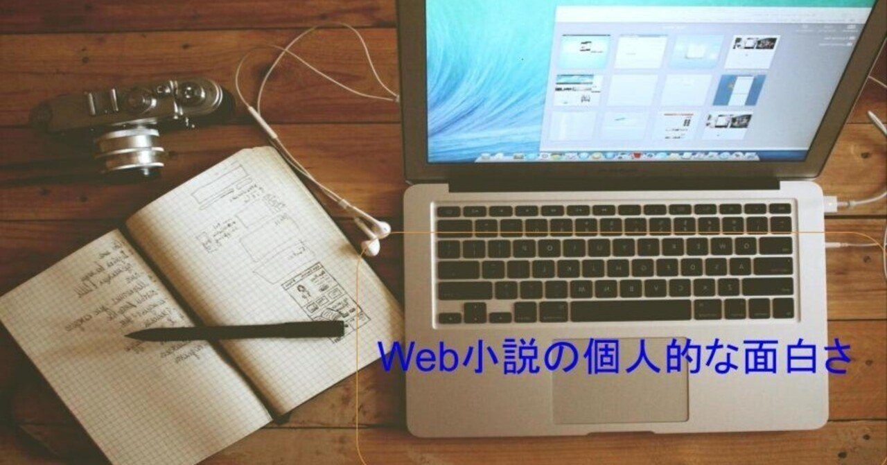 Web小説の個人的な面白さ#05～フリーゲームとの関連性～｜mba_internship