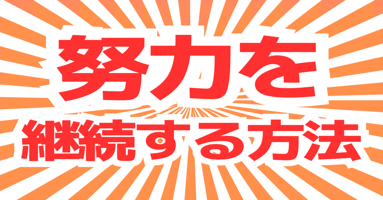 努力を継続する方法#05｜mba_internship