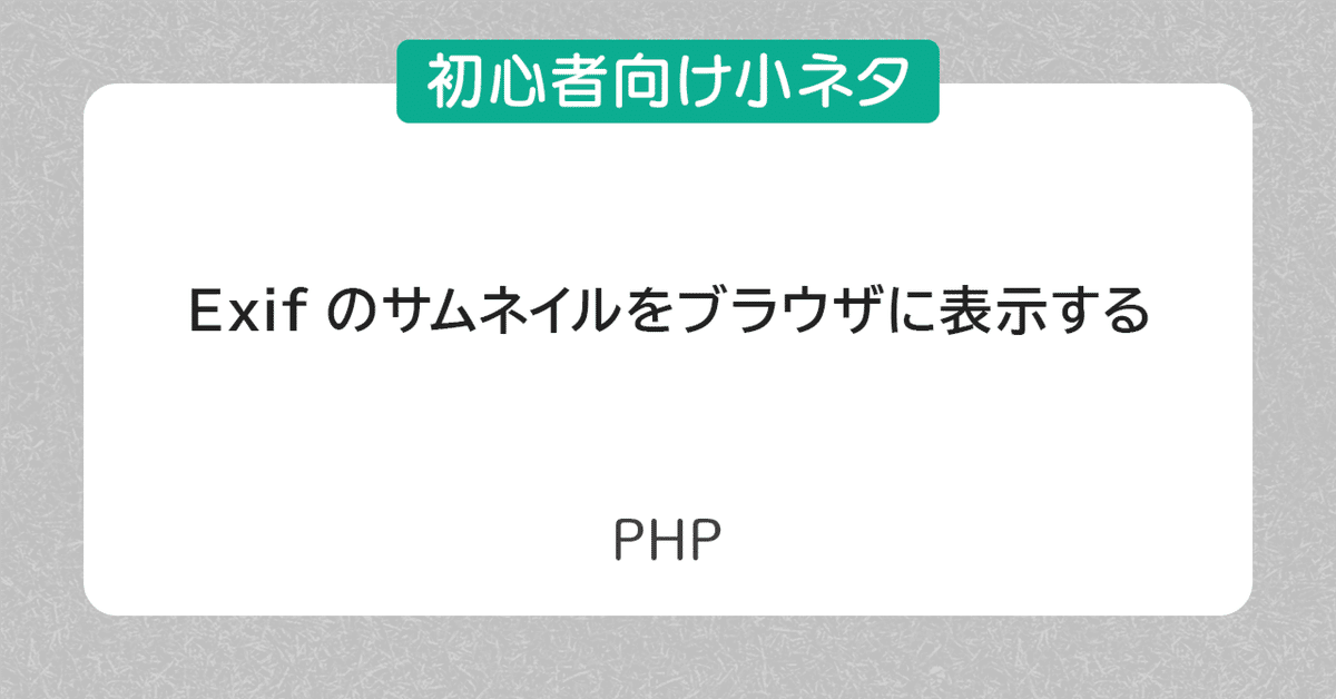 [PHP] Exif のサムネイルをブラウザに表示する｜gm_yosuke