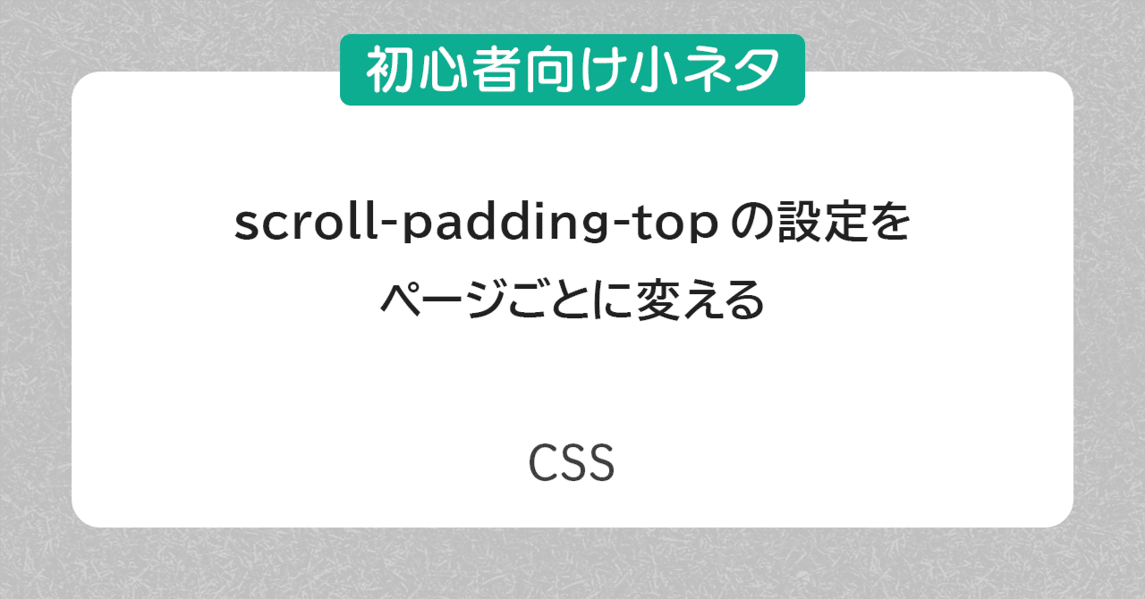 [CSS] scroll-padding-top の設定をページごとに変える｜gm_yosuke