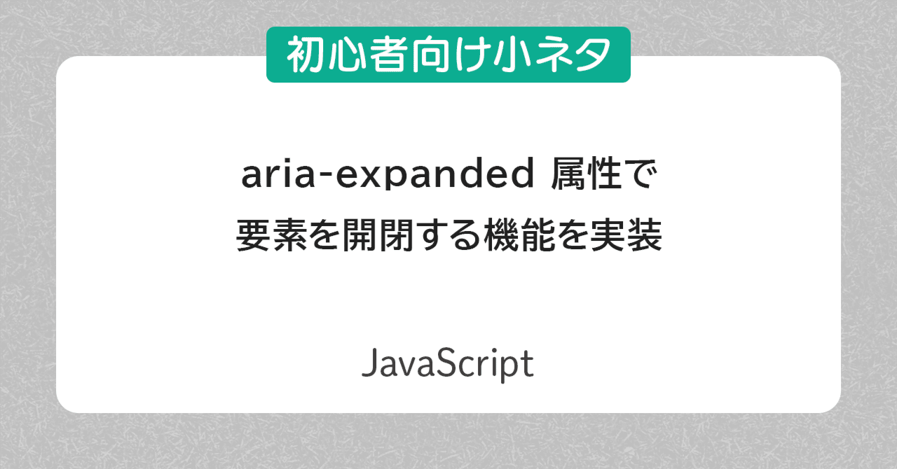 [JavaScript] aria-expanded 属性で要素を開閉する機能を実装｜gm_yosuke
