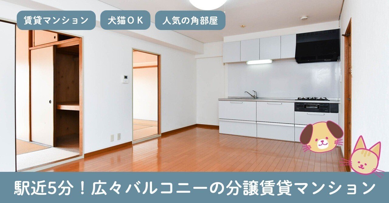 【ペットOK分譲賃貸】駅近5分！人気の角部屋＆全室採光3LDK/大阪市平野区・瓜破東/シャルマンコーポ南平野｜かもめ不動産＠大阪・西田辺｜賃貸仲介手数料0円