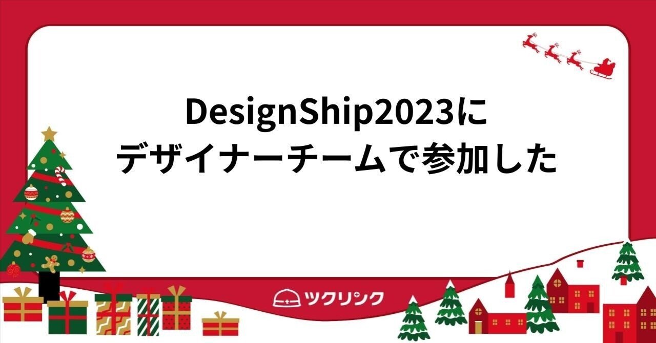DesignShip2023にデザイナーチームで参加した｜ひっきー｜Designer
