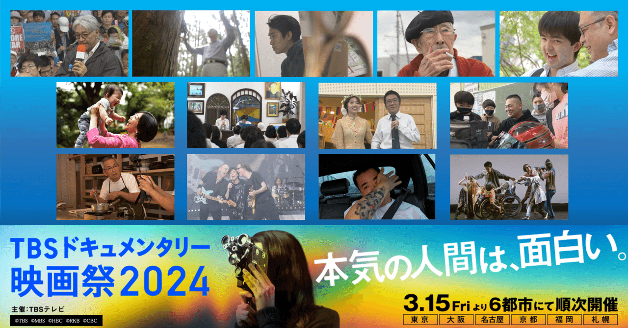 『TBSドキュメンタリー映画祭2024』上映作品｜TBS DOCS