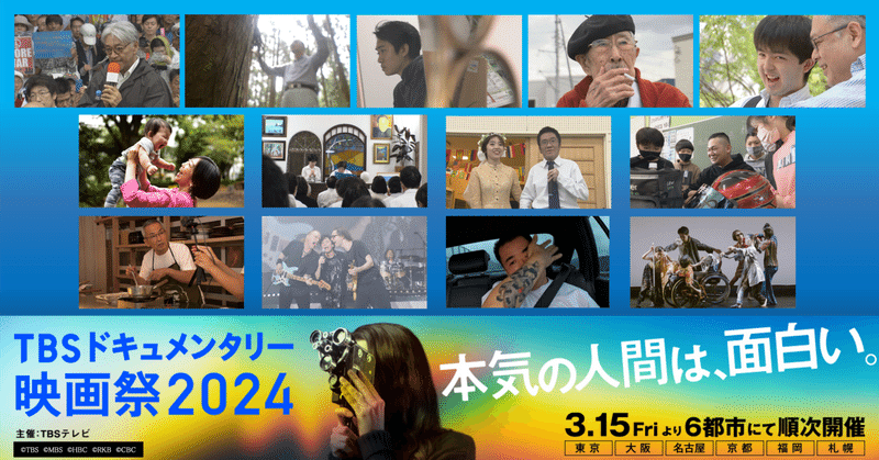 『TBSドキュメンタリー映画祭2024』上映作品｜TBS DOCS