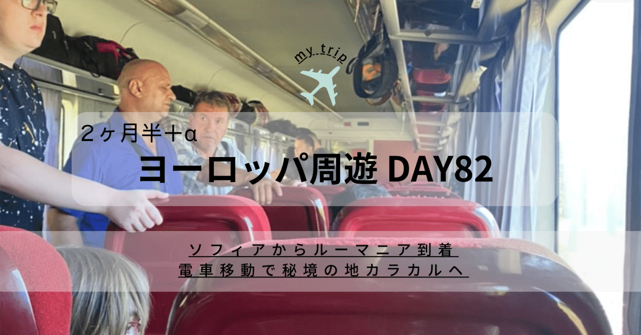 DAY82ルーマニアに到着！｜みーさん