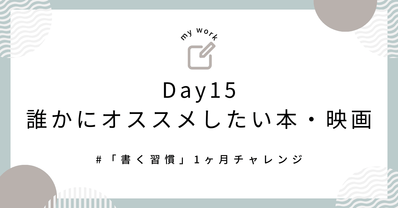 「書く習慣」1ヶ月チャレンジ Day15誰かにオススメしたい本・映画・アニメ・ドラマ｜しゃも