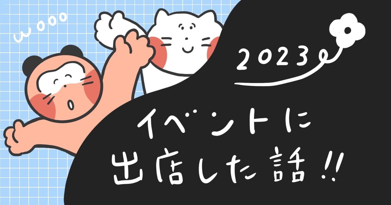 2023年イベント出展 まとめ｜Wooo