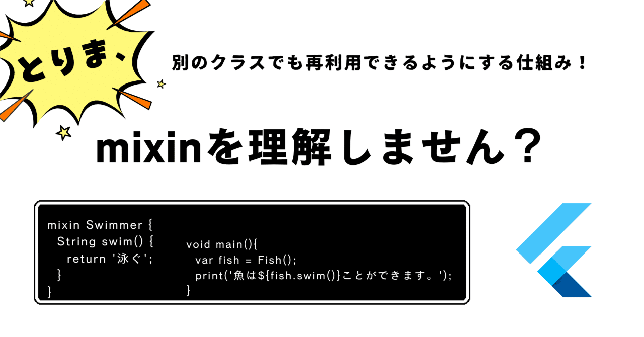 [Flutter]mixinを使ったサンプルコード｜みきふく【スキでモチベUP!!】