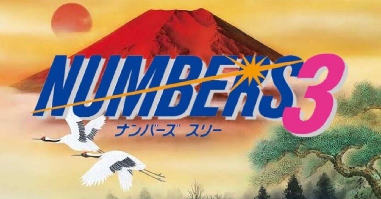 "昨日ニアピン&1121ボックス当選‼️‼️" 🔮第6359回🔮 12月8日(金)抽選分ナンバーズ3【買い目予想6通り】 |【風水🔮