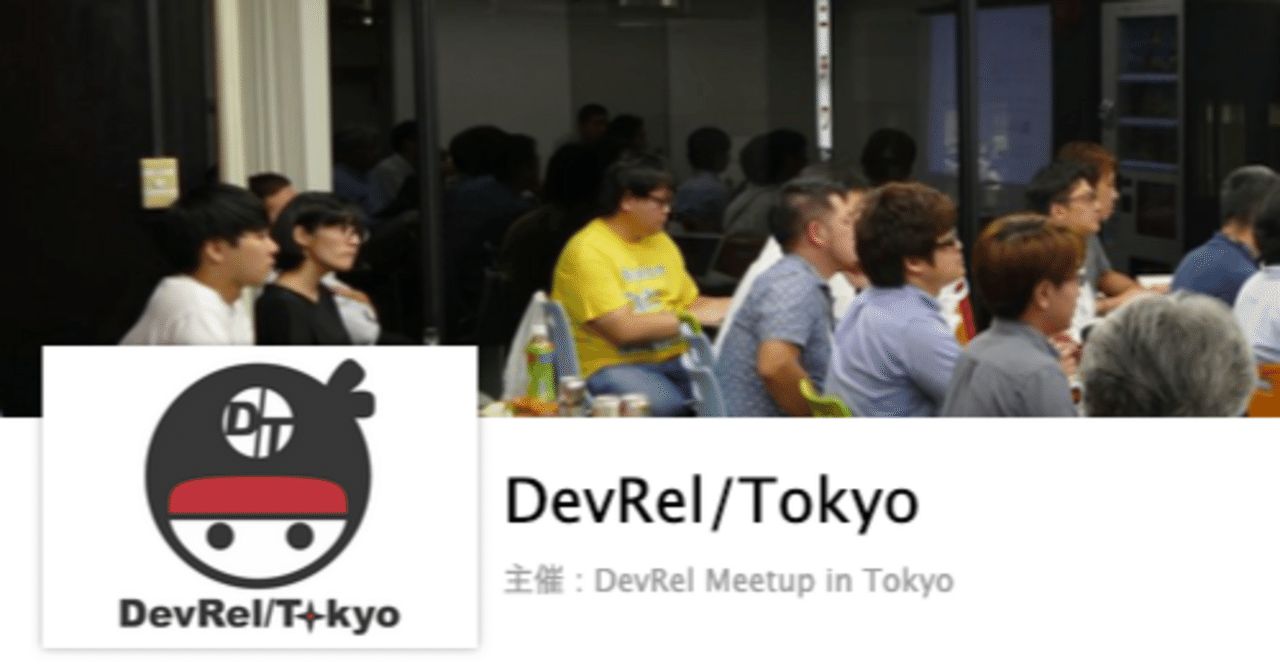 さよなら DevRel Meetup in Tokyo, よろしく DevRel/Tokyo 2023/12/06(水)後編｜Journeyman(ジャニ)🍑と🥟/元B2Bマーケ兼PRなSE ...