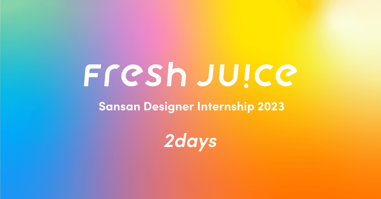 デザイナー向けインターンシップの裏側を公開します！（前編）｜Sansan Creators「Juice」公式note