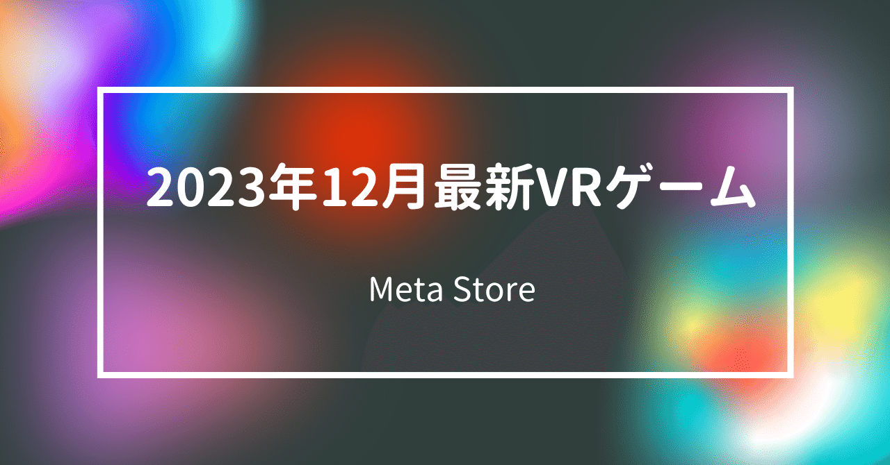 【Meta Quest3】2023年12月発売の注目VRゲーム｜N.K.C.P