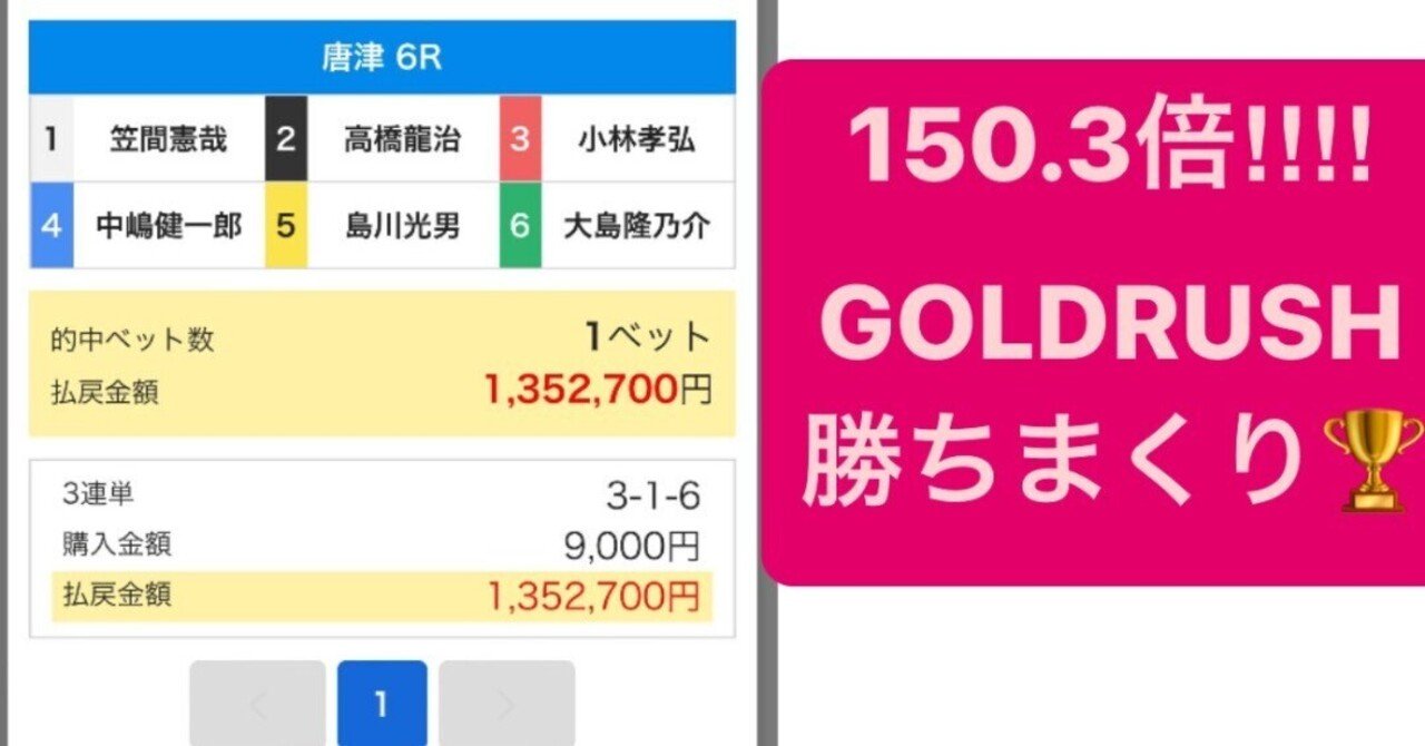 1207的中報告🎯goldrush‼️🏅勝ちまくり万舟🎉万舟的中💥大勝ち🔥🎉2212倍‼️1503倍‼️1186倍 ️3連続爆益的中🎯