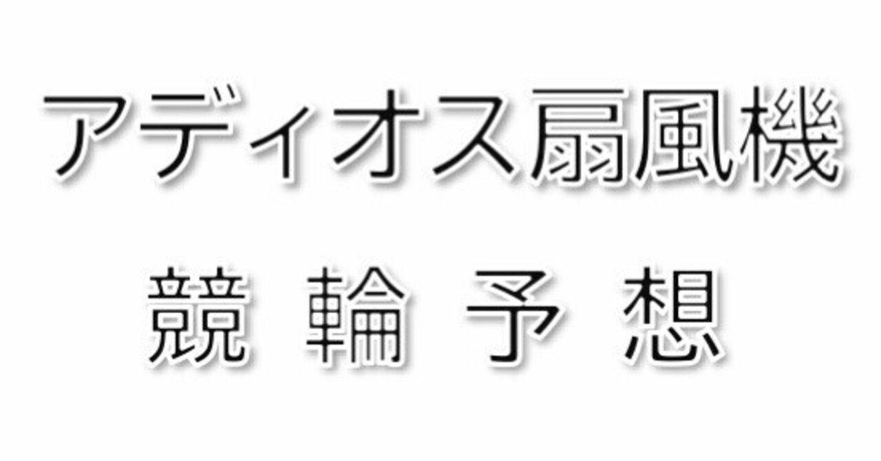128（金）モーニング取手競輪2日目☀️🚴‍♀️全力疾走 ️｜アディオス扇風機