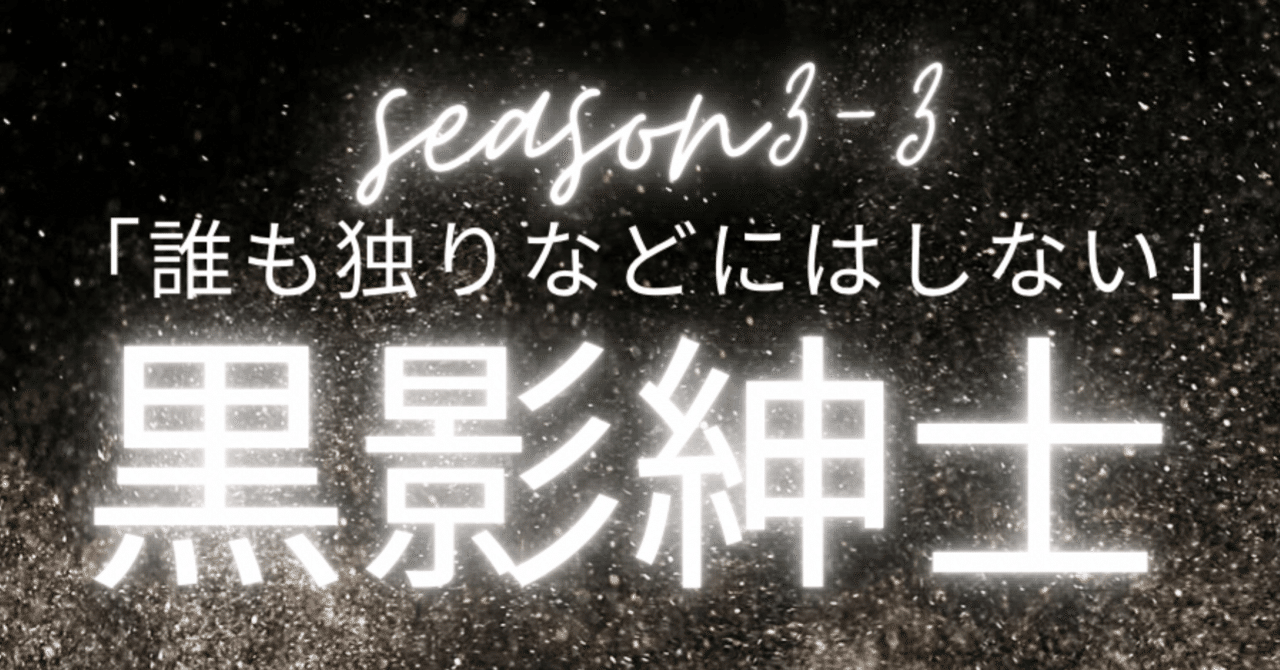 「黒影紳士」season3-3幕〜誰も独りなどにはしない〜 🎩第一章 君を独りなどにはしない 「黒影紳士」1巻著者:泪澄 黒烏（るいす くろう）｜泪澄 黒烏