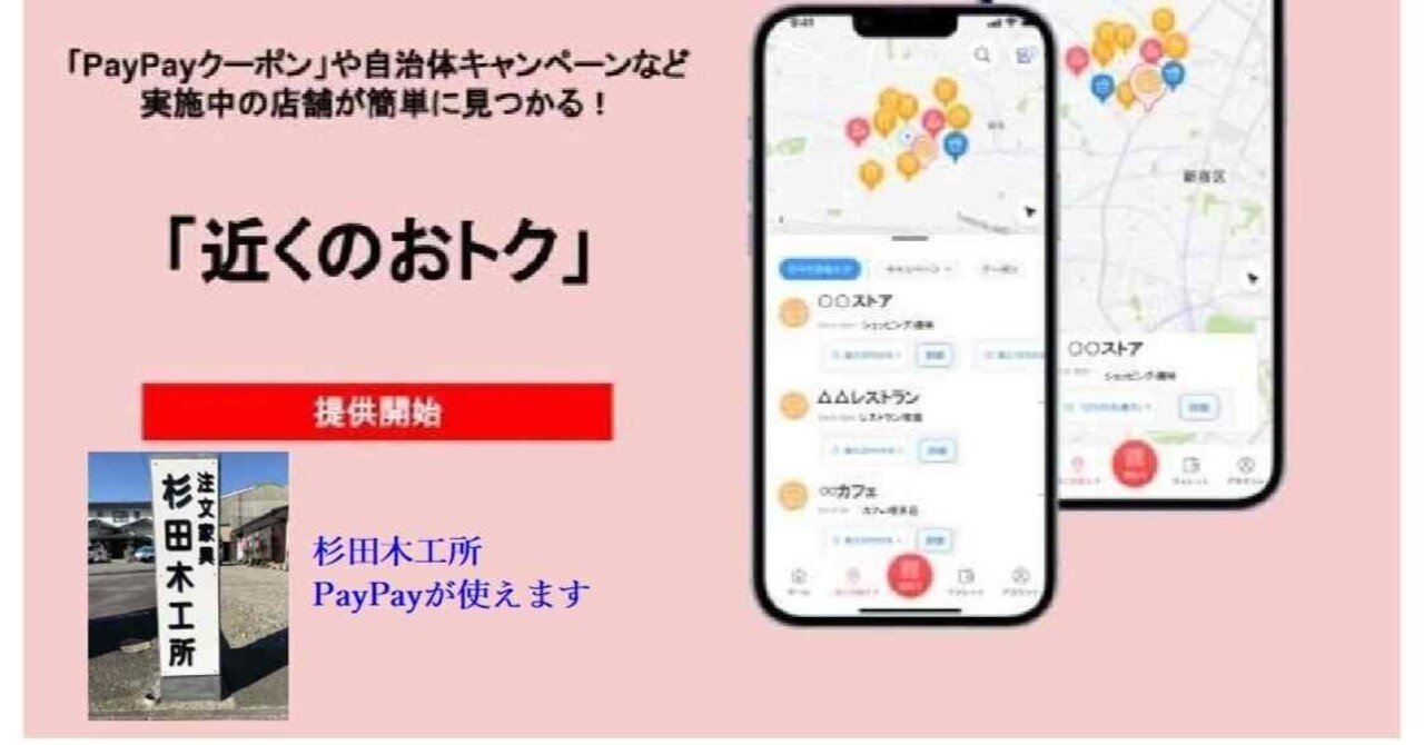 杉田木工所でご利用可能な"PayPay・ペイペイ"「近くのおトク」が「PayPay」に新登場！（特許出願中）～ 位置情報から「PayPayクーポン」や自治体キャンペーンなどを実施中の店舗が簡単 ...