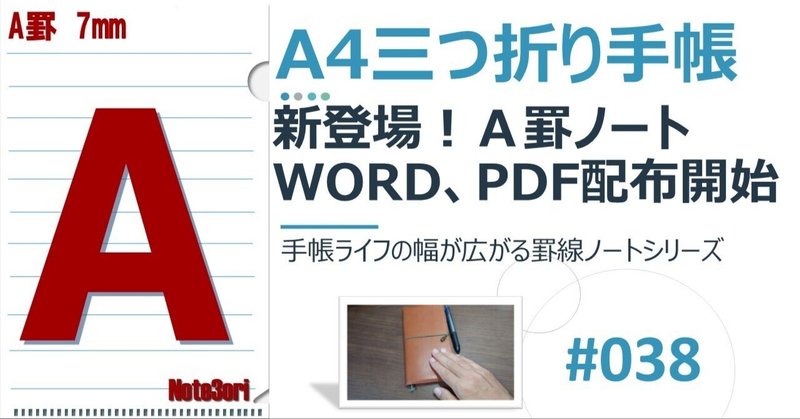 #038 新登場！7mm罫線 A罫ノートWord版配布スタート🚀 自分らしい手帳ライフをより一層楽しもう ｜Note3ori