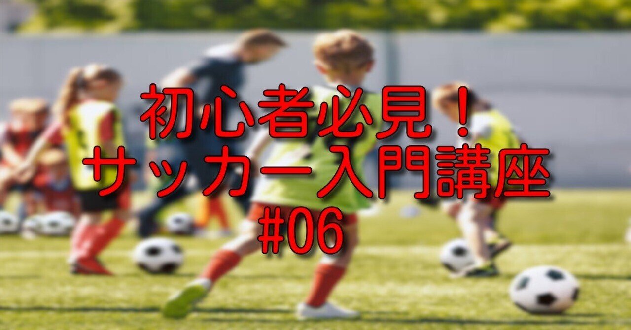 サッカーの基本戦術｜mba_internship