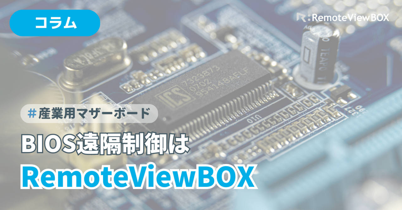 BIOS操作も遠隔で！簡単接続で遠制制御が可能なハードウェアとは？｜RSUPPORT株式会社 | アールサポート