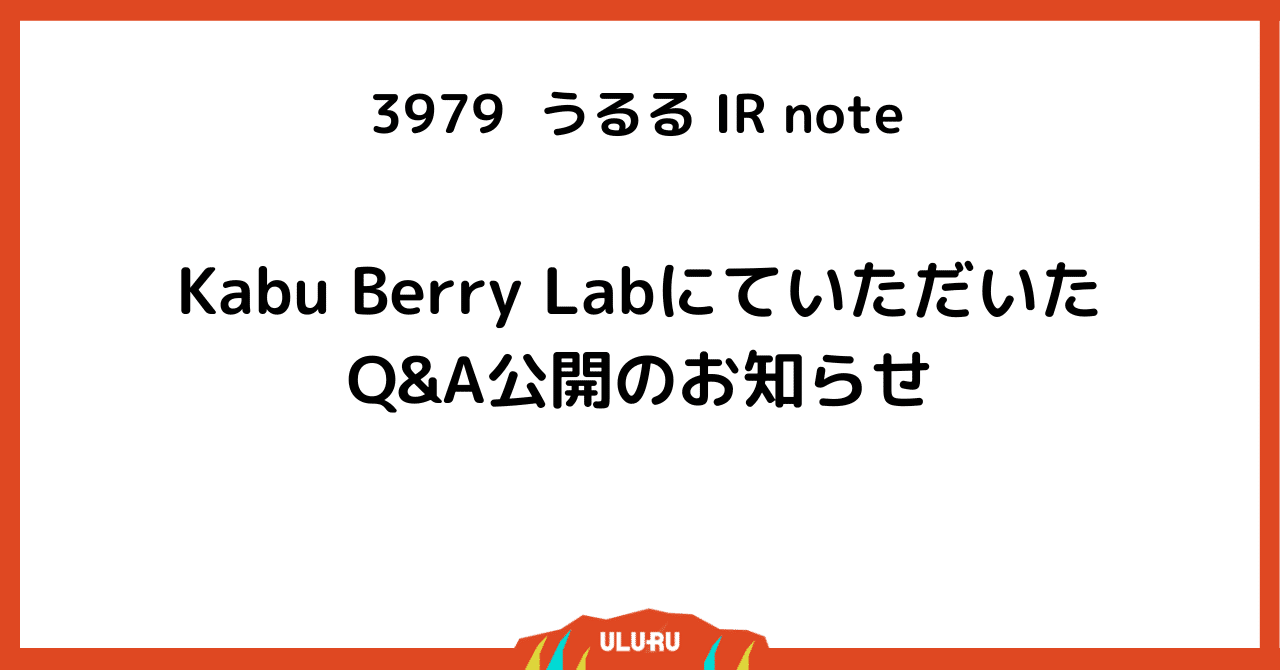 Kabu Berry LabにていただいたQ&A公開のお知らせ｜3979 ㈱うるる IR