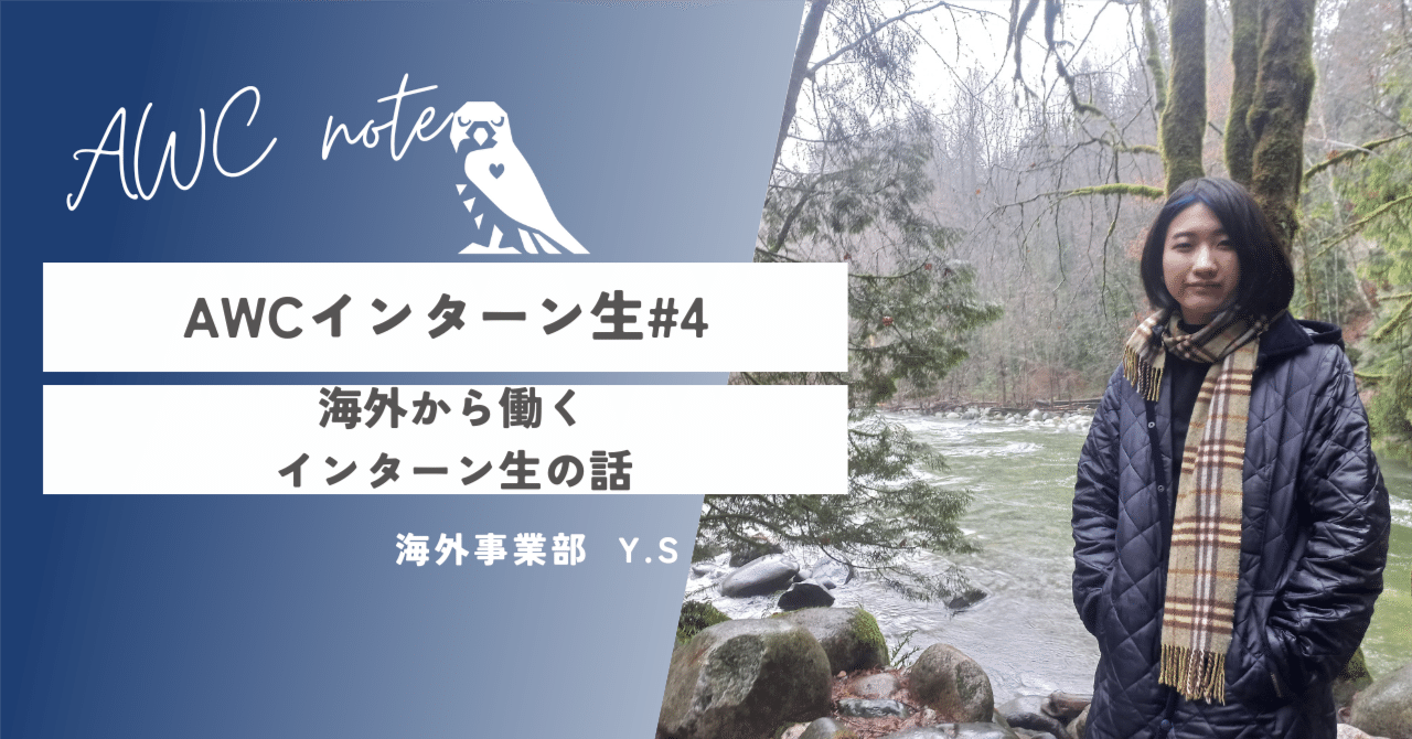 AWCインターン生#4-海外から働くインターン生の話-｜【公式】株式会社アートワークスコンサルティング 採用チーム