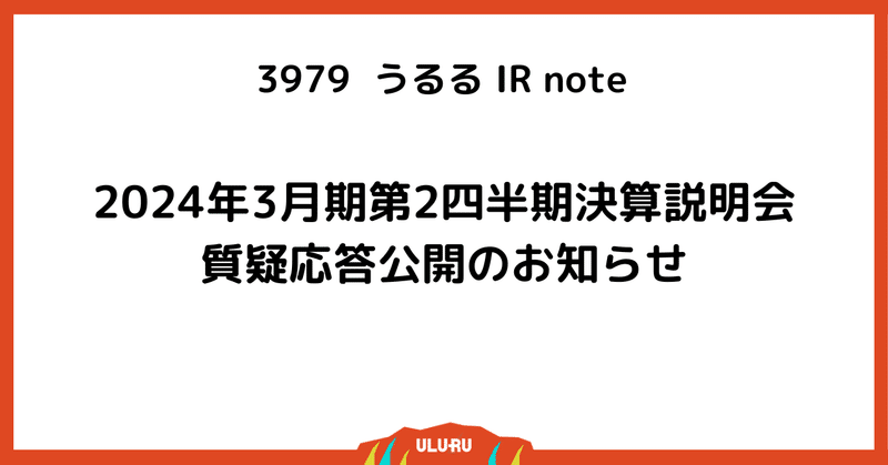 3979 ㈱うるる IR｜note