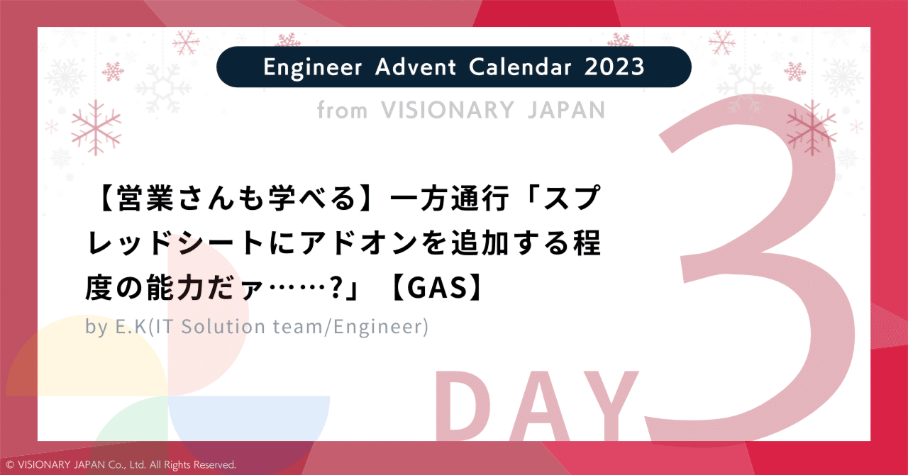 【Advent Calendar 2023 #3】【営業さんも学べる】一方通行「スプレッドシートにアドオンを追加する程度の能力だァ……?」【GAS】｜VISIONARY JAPANの公式note