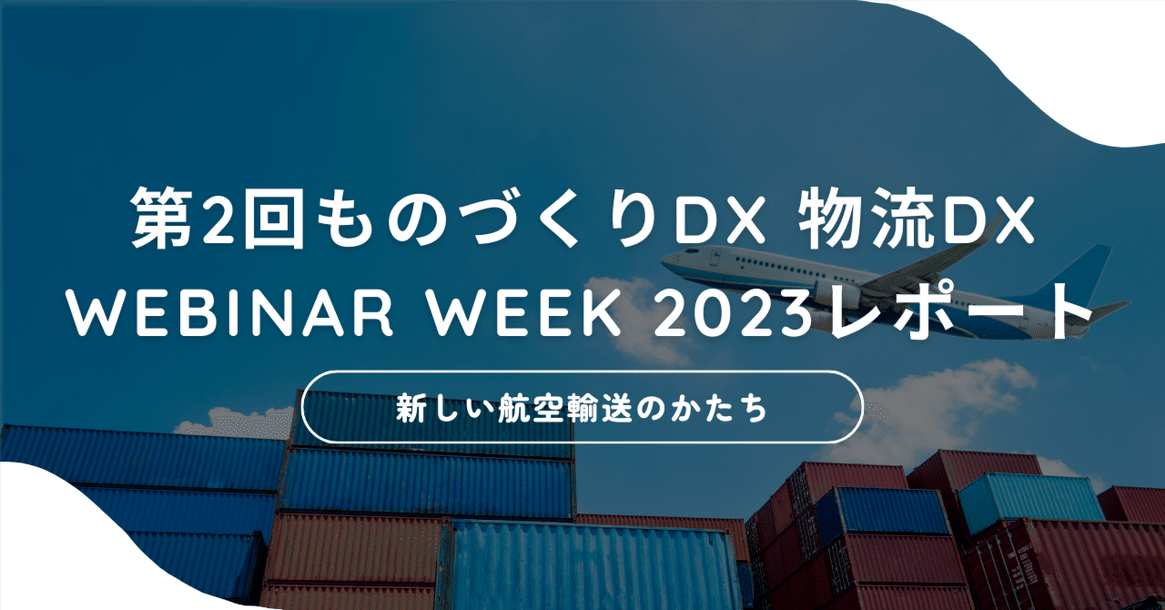 航空輸送を根本から変える『第2回ものづくりDX 物流DX Webinar Week 2023』レポート！｜Willbox株式会社