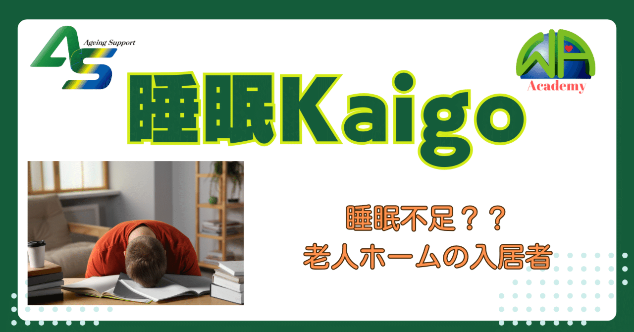 睡眠Kaigo｜rikyu