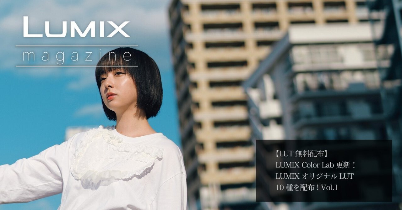 【LUT無料配布】LUMIX Color Lab更新！LUMIXオリジナルLUT10種を配布！Vol.1｜LUMIX Magazine