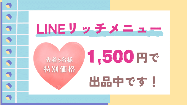 【LINEリッチメニュー】特別価格にて出品中です♪ https://coconala.com/blogs/4273178/370174｜DESIGN_moco