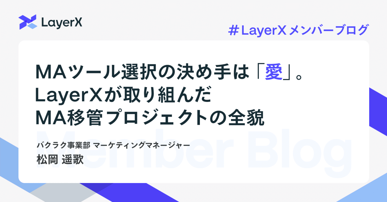 MAツール選択の決め手は「愛」。LayerXが取り組んだMA移管プロジェクトの全貌（#LayerXメンバーブログ）｜LayerX
