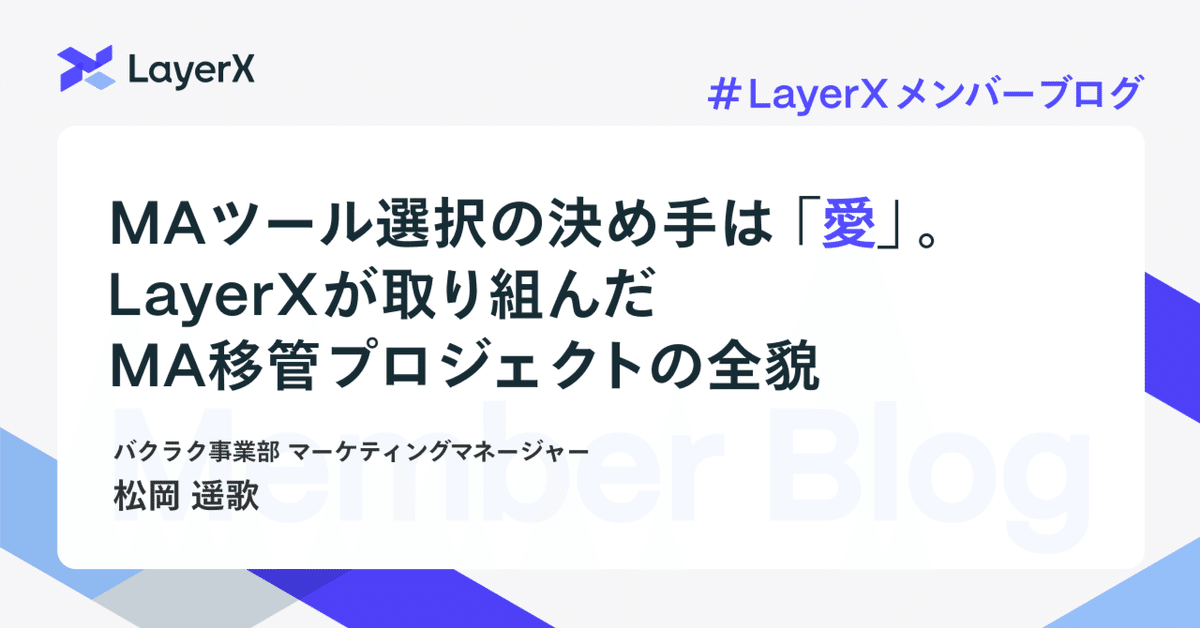 MAツール選択の決め手は「愛」。LayerXが取り組んだMA移管プロジェクトの全貌（#LayerXメンバーブログ）｜LayerX
