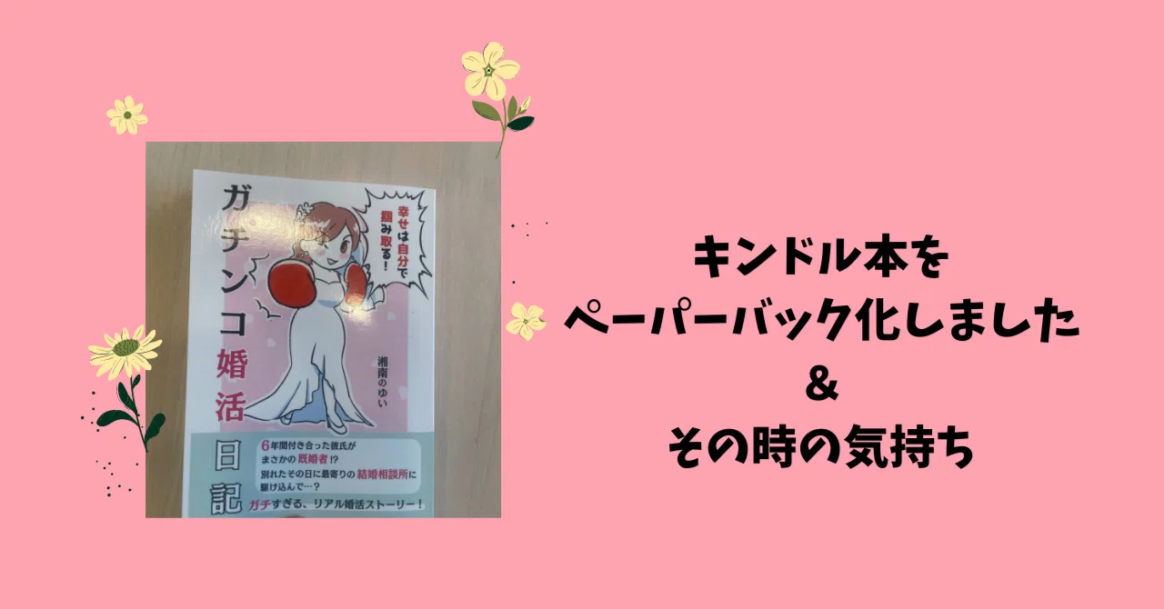 キンドル本をペーパーバックにしたよ｜yuisan