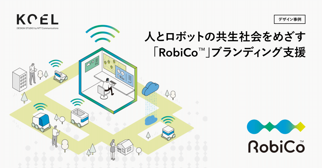 人とロボットの共生社会をめざす「RobiCo™」ブランディング支援｜KOEL DESIGN STUDIO by NTT Communications