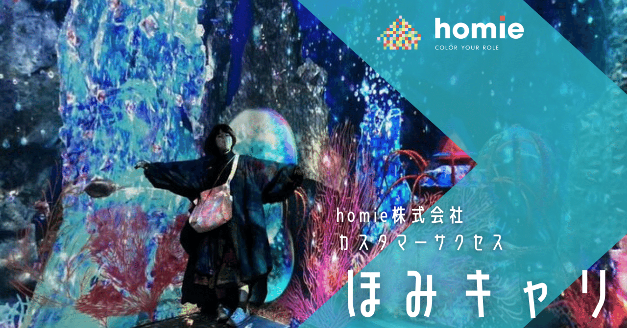 入社8ヶ月目！アウトソーシング業界からhomieへjoin！｜homie株式会社