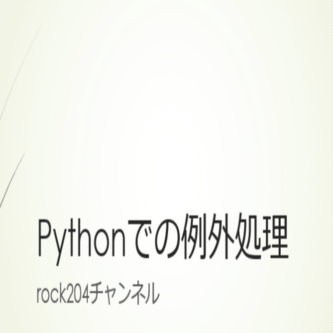 Pythonでの例外処理｜rock204
